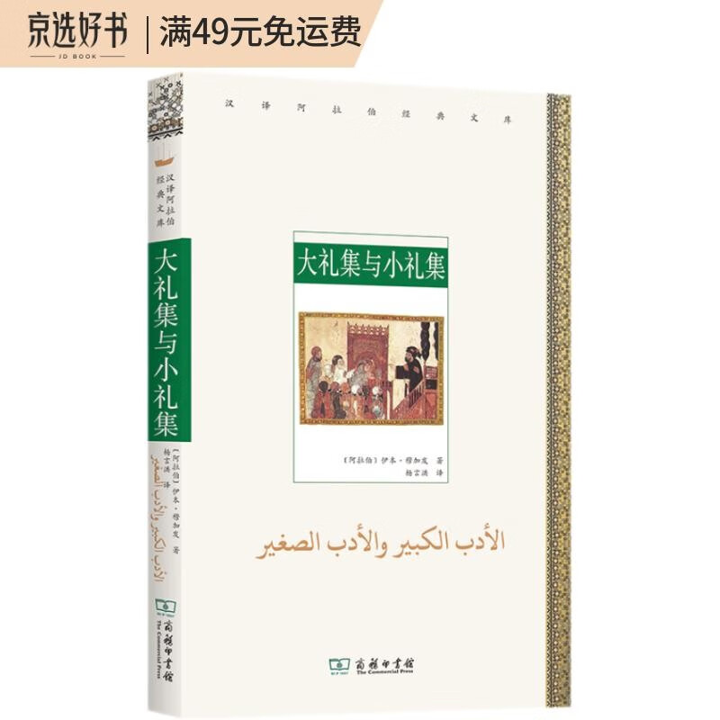 大礼集与小礼集（汉译阿拉伯经典文库）