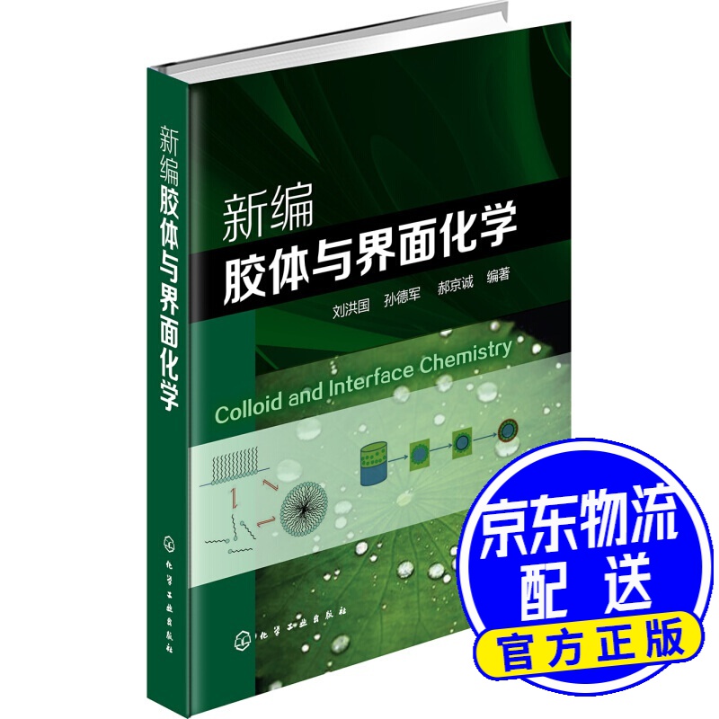 新编胶体与界面化学