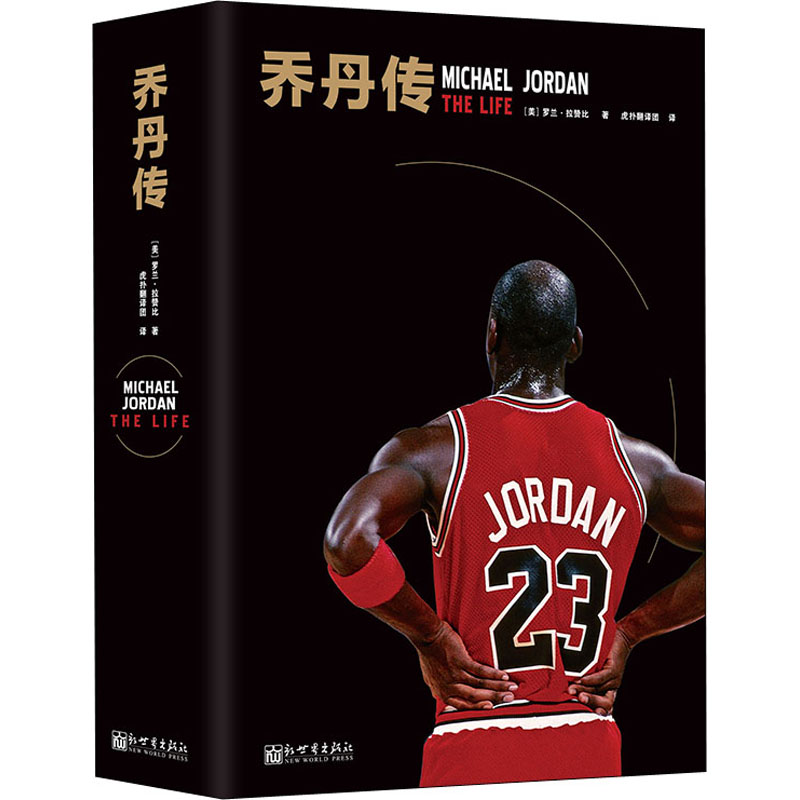 乔丹传 (美)罗兰·拉赞比 虎扑翻译团 译 书籍