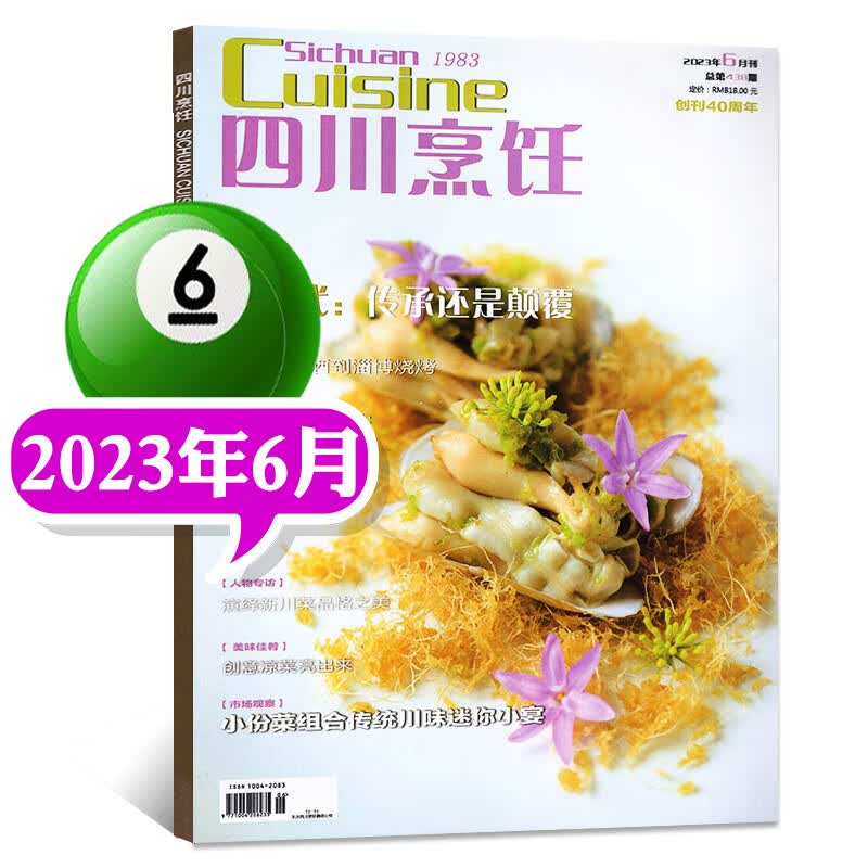 四川烹饪杂志2023年1/2/3/4/5/6/7月/2022年1-12月【全年/半年订 2023年6月[传承还是颠覆]