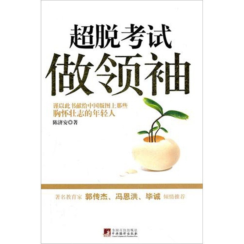 超脱考试做领袖 中央编译出版社
