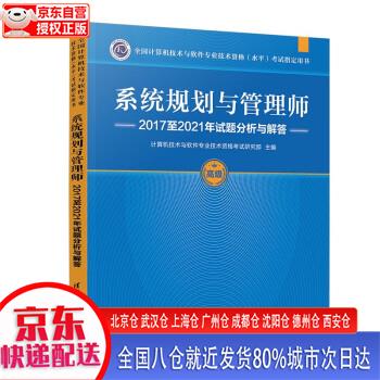 【新华全新书籍】系统规划与管理师2017至2021年试题分析与解答（全国计算机技术与软件专业技