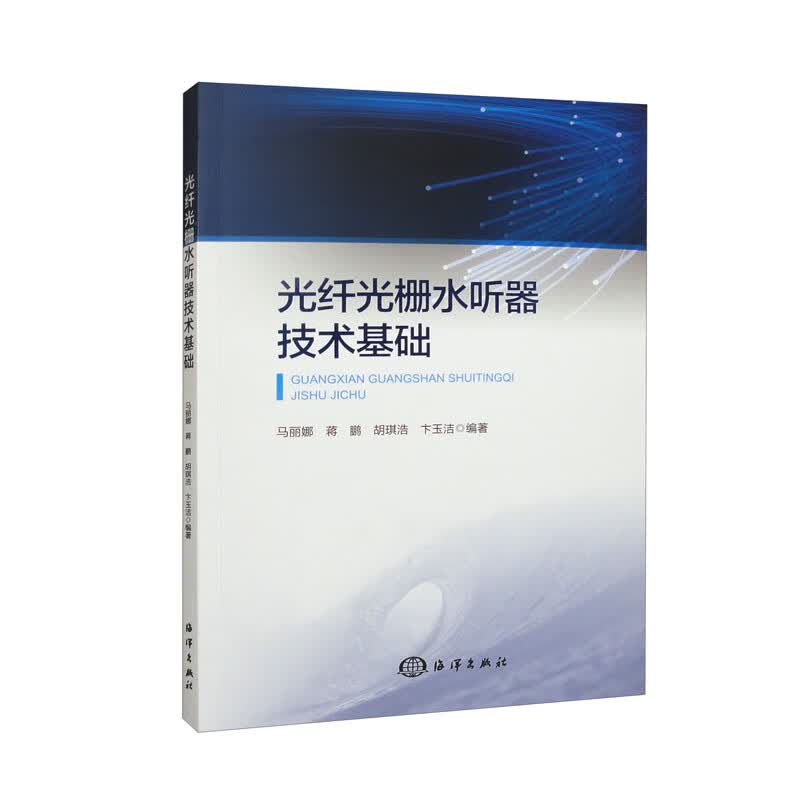 （包邮）光纤光栅水听器技术基础9787521010664
