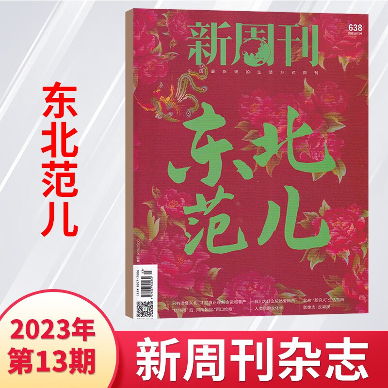 【16期：诗意复兴】新周刊杂志2023年16期 新闻时事生活热点期刊杂志 23年第13期 东北范儿