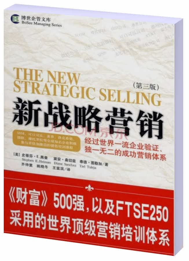 新战略营销 (美)黑曼(Heiman,S.E.),(美)桑切兹(Sanchez,D.),(【书】
