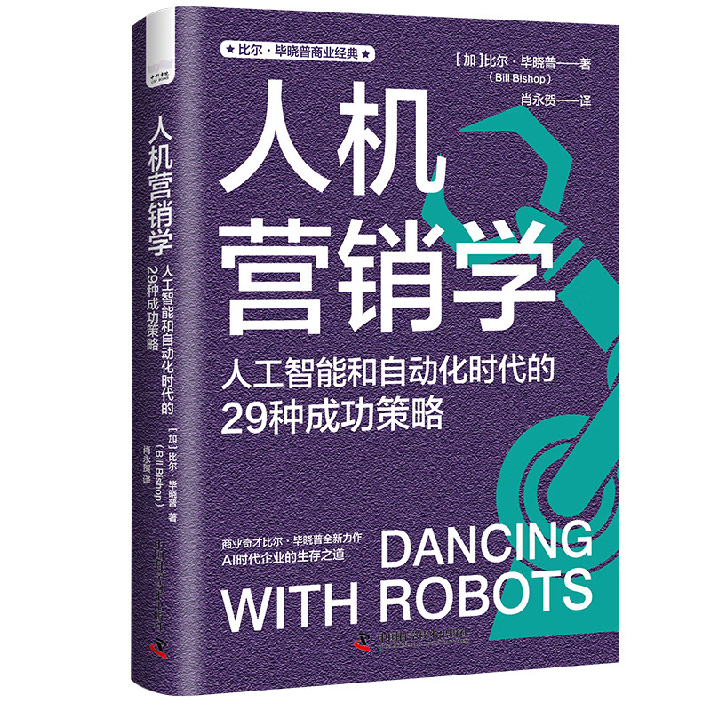【当当】人机营销学：人工智能和自动化时代的29种成功策略 比尔·毕晓普商业经典系列丛书