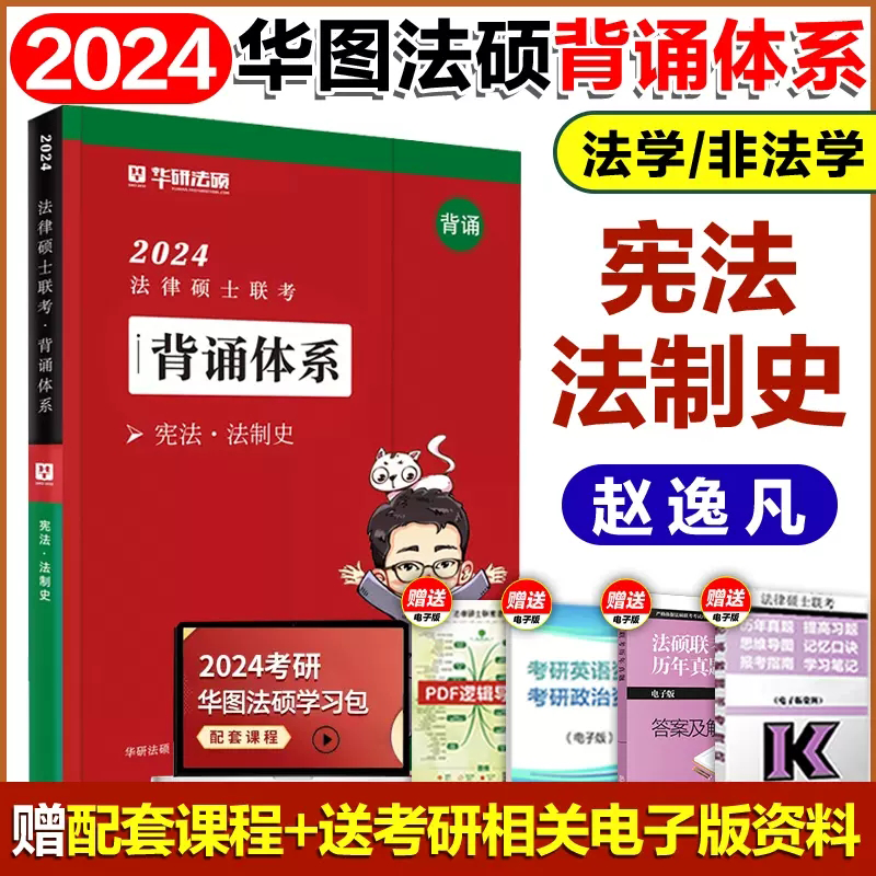 华研法硕 2024法律硕士联考 法学 非法学 2024法硕联考 法律类考研 2024法律硕士联考 2024华图考研 背诵体系 赵逸凡 宪法法制史