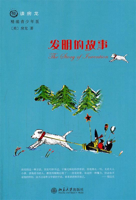 发明的故事