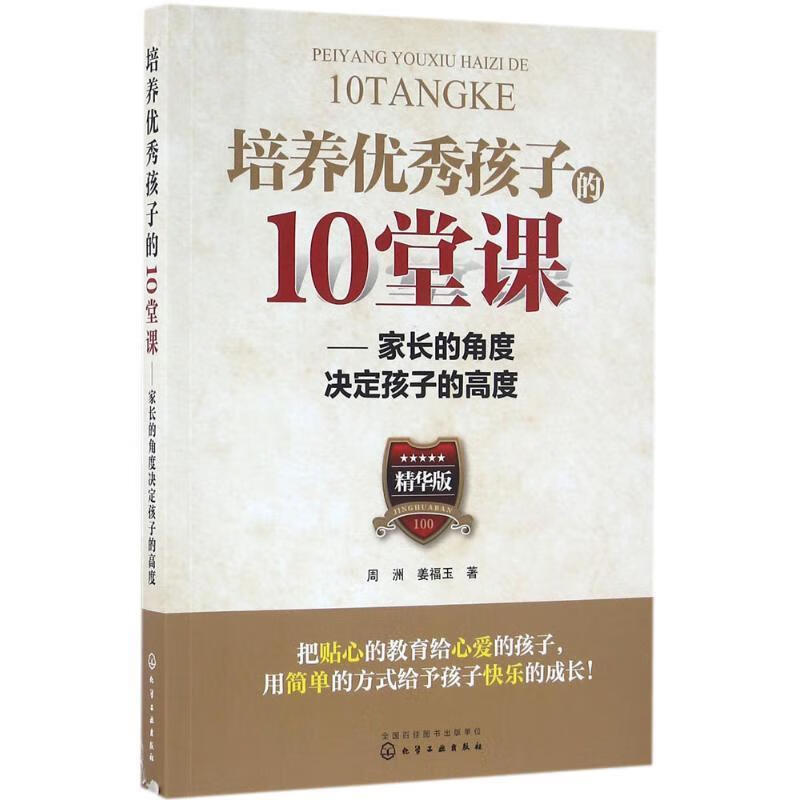培养优秀孩子的10堂课 周洲,姜福玉 著