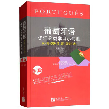 葡萄牙语词汇分类学习小词典