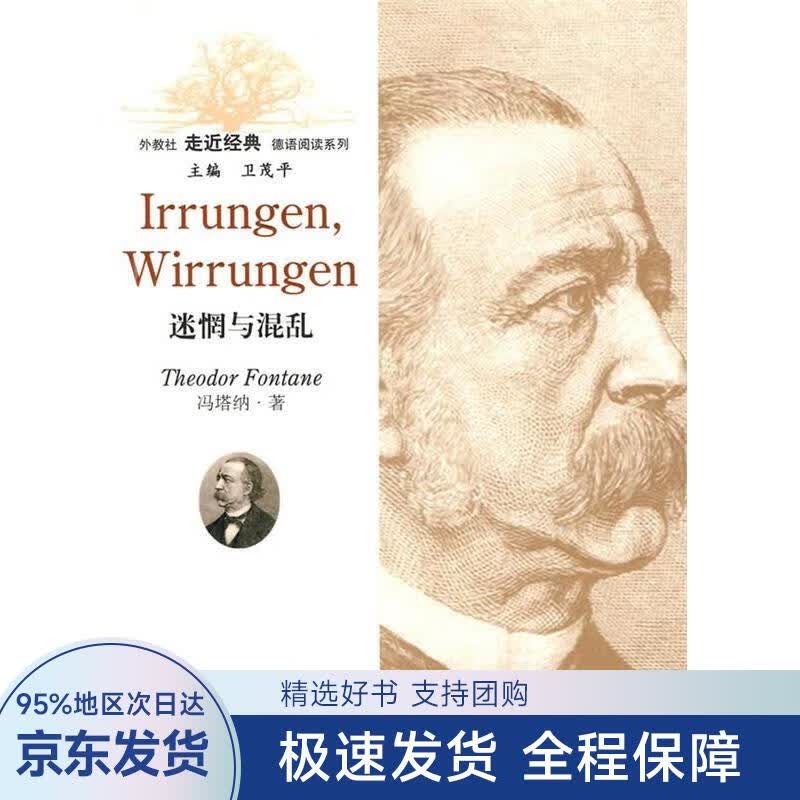 外教社走近经典德语阅读系列:迷惘与混乱