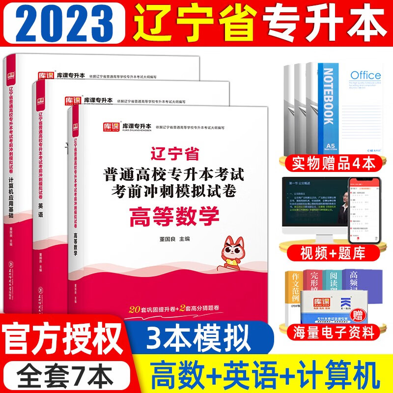 备考库课2024年辽宁专升本教材必刷题必刷2000题真题试卷英语计算机高等数学思修政治辽宁省统招专升 (高数+英语+计算机)模拟 辽宁省