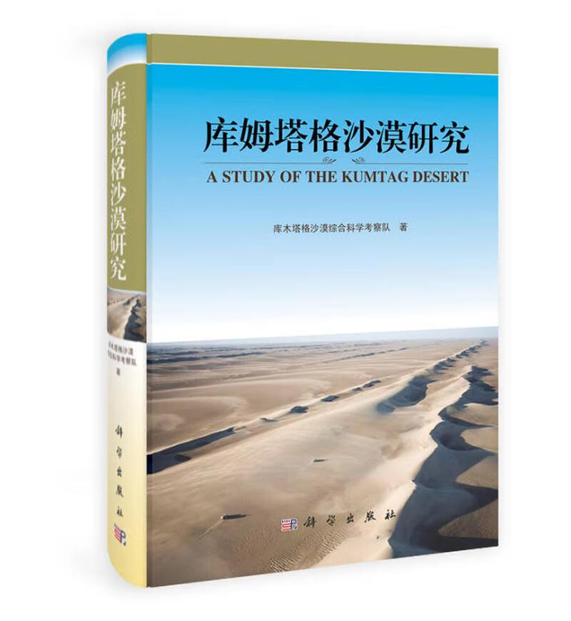 【书】库姆塔格沙漠研究