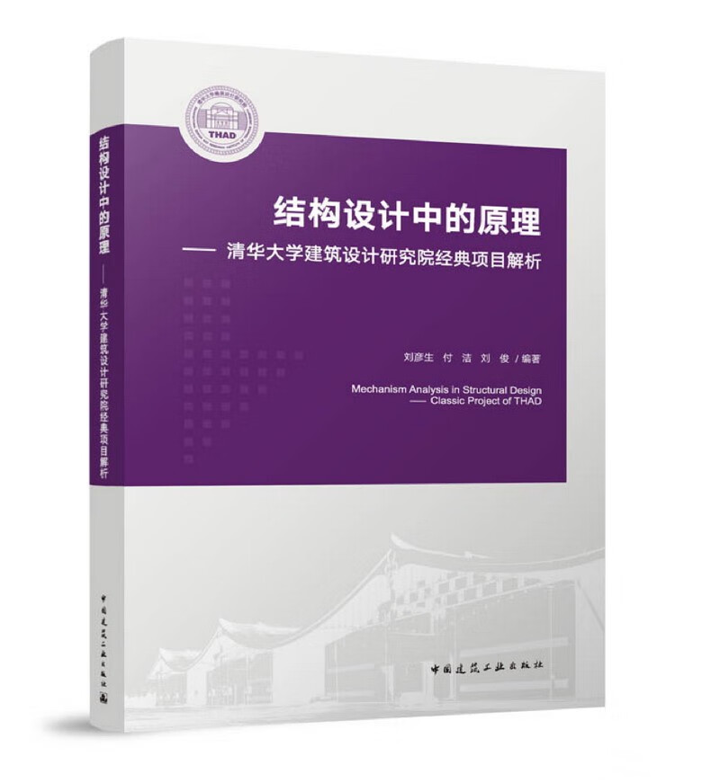 结构设计中的原理——清华大学建筑设计研究院经典项目解析
