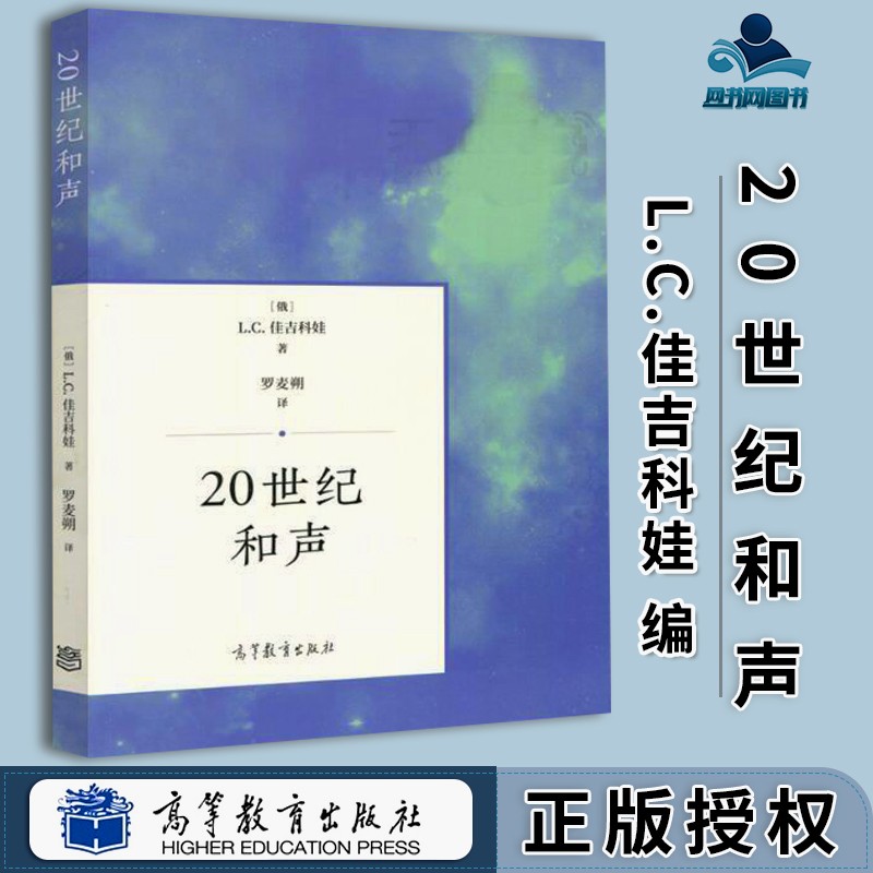 包邮 20世纪和声 L.C.佳吉科娃 罗麦朔 高等教育出版社