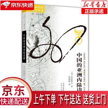 【新华畅销图书】中国的亚洲内陆边疆 [美] 拉铁摩尔 著,唐晓峰 译 江苏人民出版社