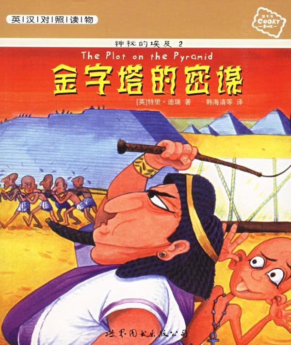 神秘的埃及2:金字塔的密谋 [英]迪瑞(Deary,T.) 世界图书出版公司