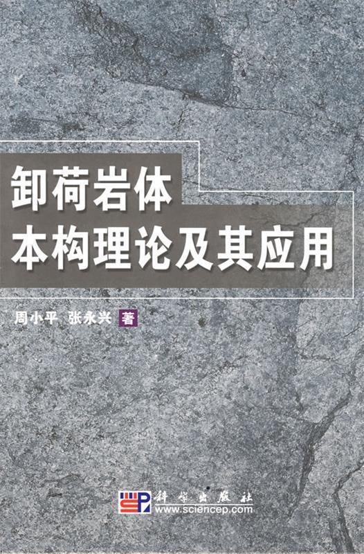 卸荷岩体本构理论及其应用