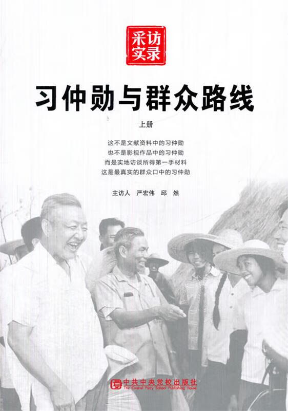 习仲勋与群众路线 《习仲勋与群众路线》编写组 中共中央党校出版社