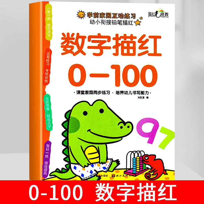 数字描红本幼儿园0到100数字练习本字帖一日一练幼小衔接练字帖中班大班学前班宝宝数学启蒙教材幼升小10-20- 【单册】数字描红0-100