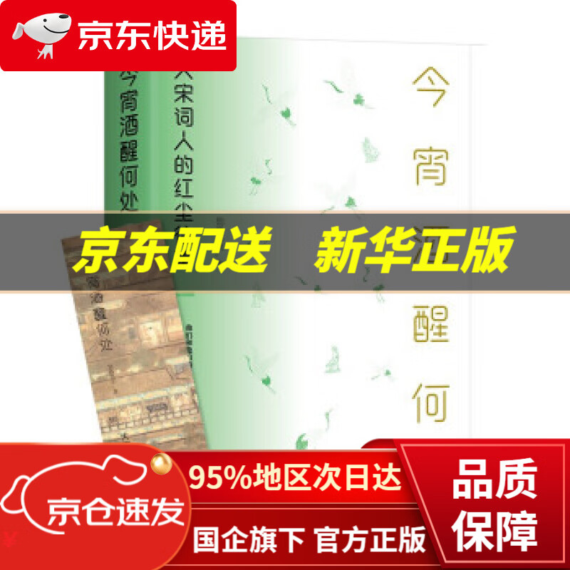 【 】今宵酒醒何处 : 大宋词人的红尘往事 独孤慕雨 著 现代出版社 9787514396294
