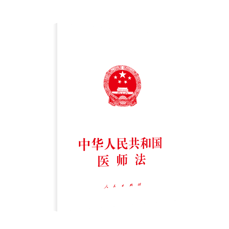 中华人民共和国医师法