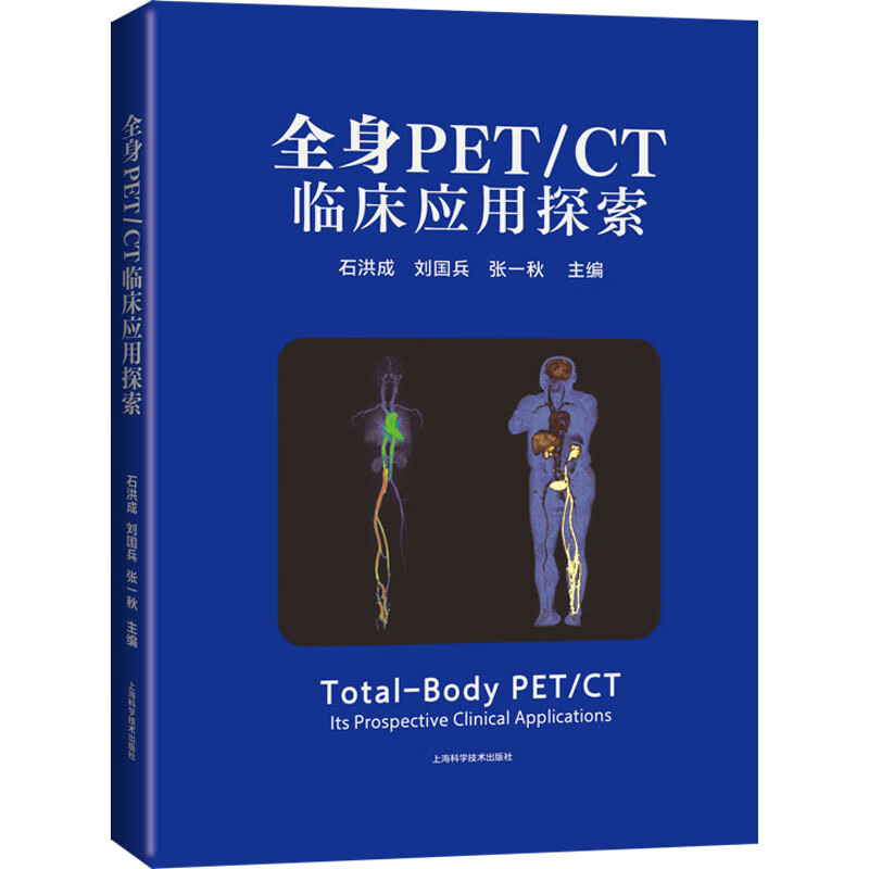 全身PET/CT临床应用探索 图书