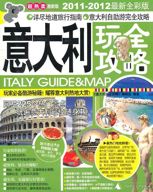 意大利玩全攻略 《意大利玩全攻略》编辑部 编