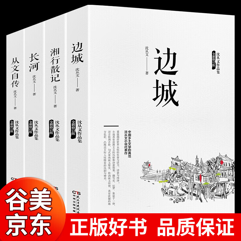 全套4册 沈从文名著散文集 边城+长河+从文自传+湘行散记 沈从文传文学作品集小说书籍书籍畅销书