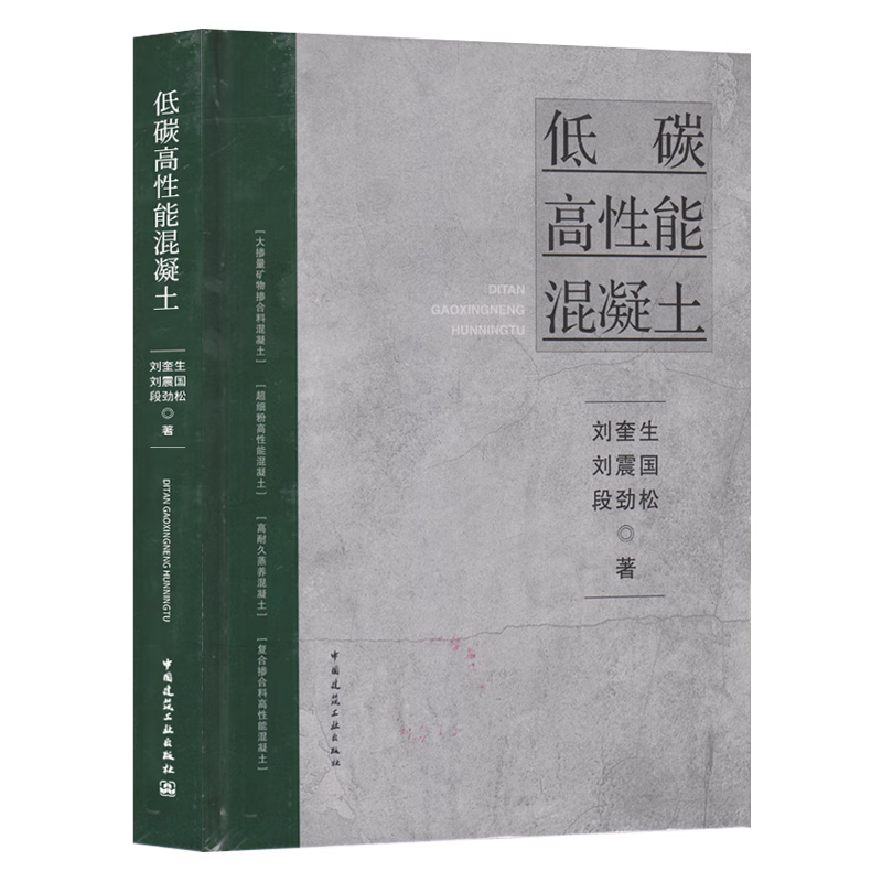 低碳高性能混凝土