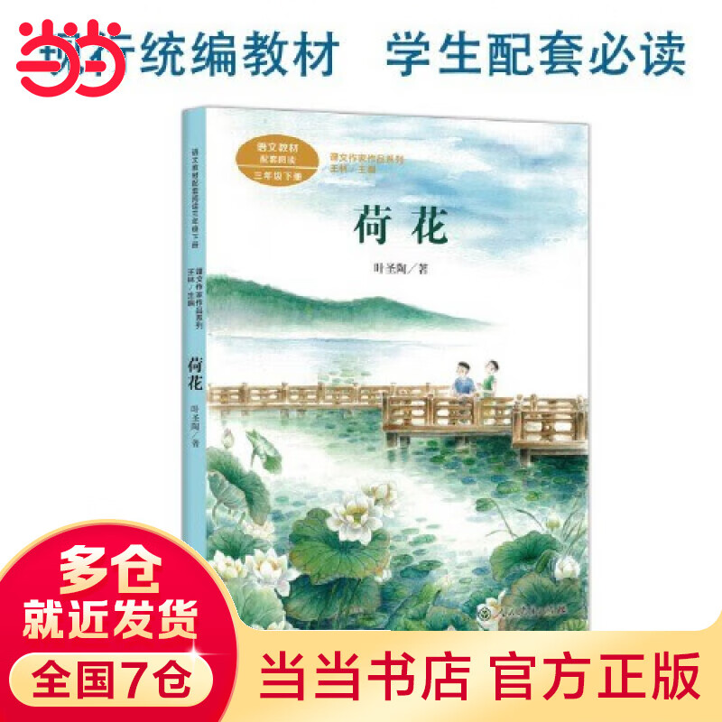 【当当 书籍】课文作家作品系列 三年级上册/下册 语文教材配套阅读 人民教育出版社 小学阅读 荷花 三下