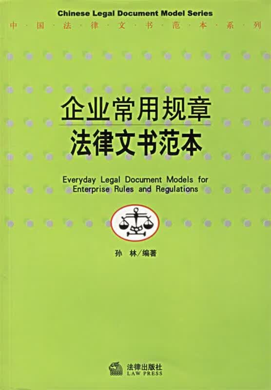 企业常用规章法律文书范本 孙林 编著