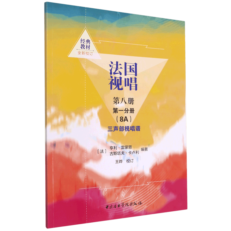 法国视唱(第8册第1分册8A三声部视唱谱)