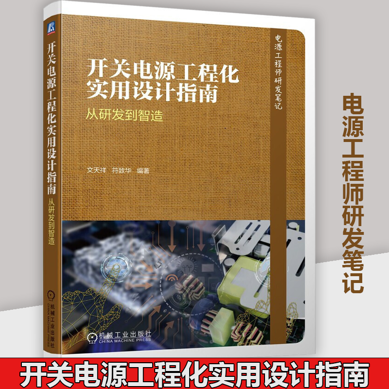 开关电源工程化实用设计指南 从研发到智造 电子与通信 无线电设备、电信设备 机械工业出版社 文天祥