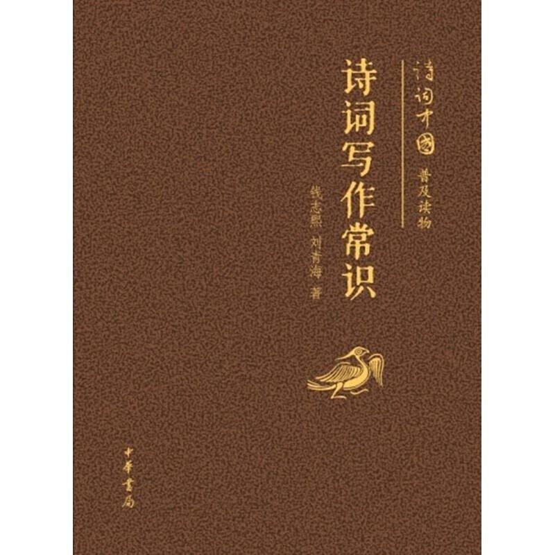 诗词中国普及读物诗词写作常识 中华书局