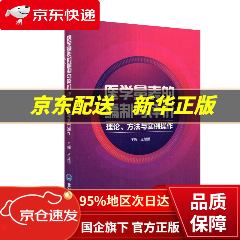 【 】医学量表的编制与评价:理论、方法与实例操作 王媛媛 编 北京大学医学出版社