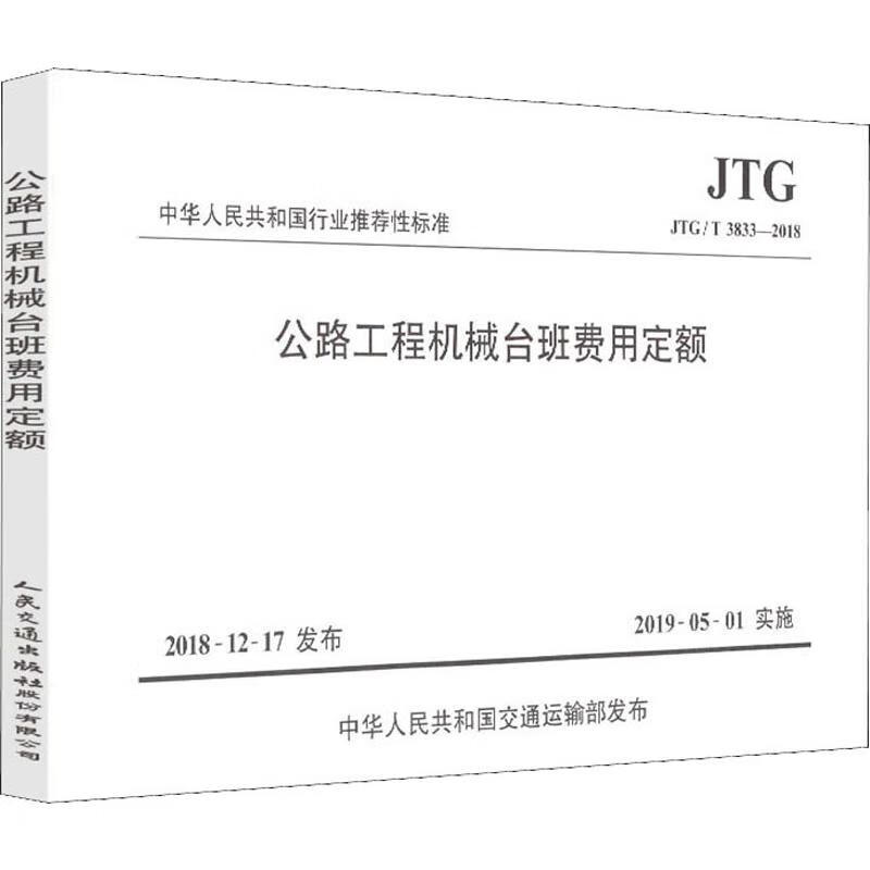 公路工程机械台班费用定额 JTG/T 3833-2018 交通运输部路网监测与应急处置中心 编 书籍