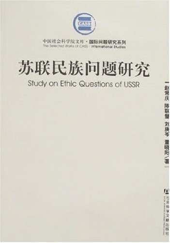 苏联民族问题研究