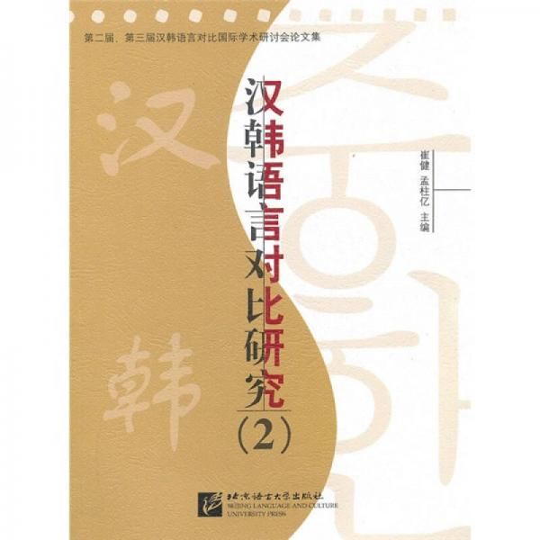 汉韩语言对比研究29787561927748