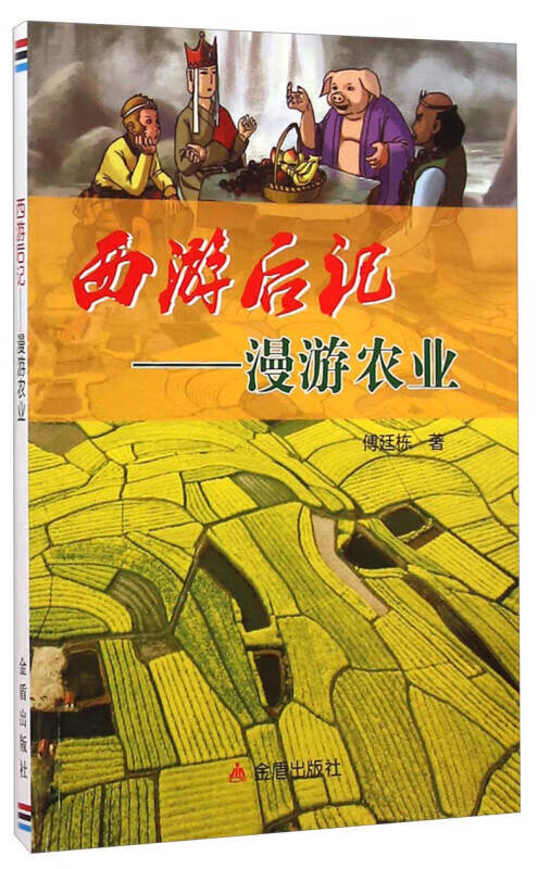 西游后记 漫游农业【精选】