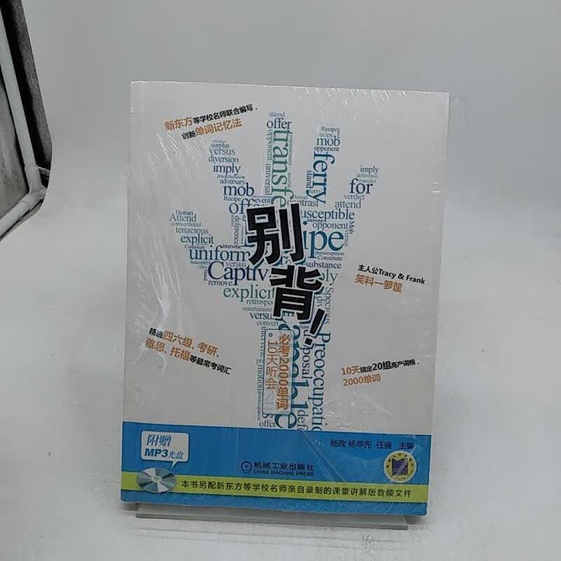 别背！必考2000单词10天听会 含光盘 机械工业出版社9787111307006