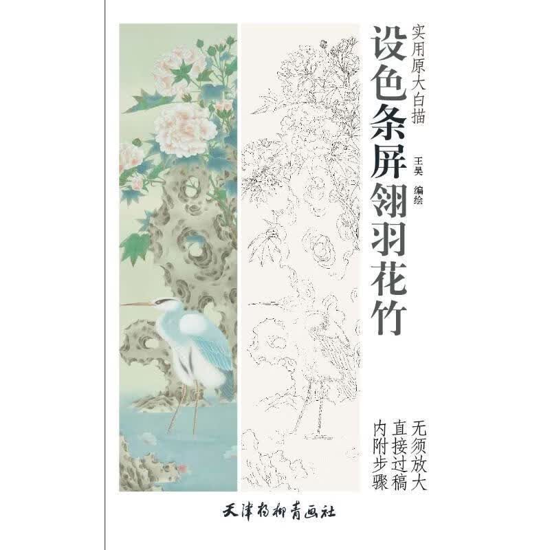 设色条屏翎羽花竹实用原大白描