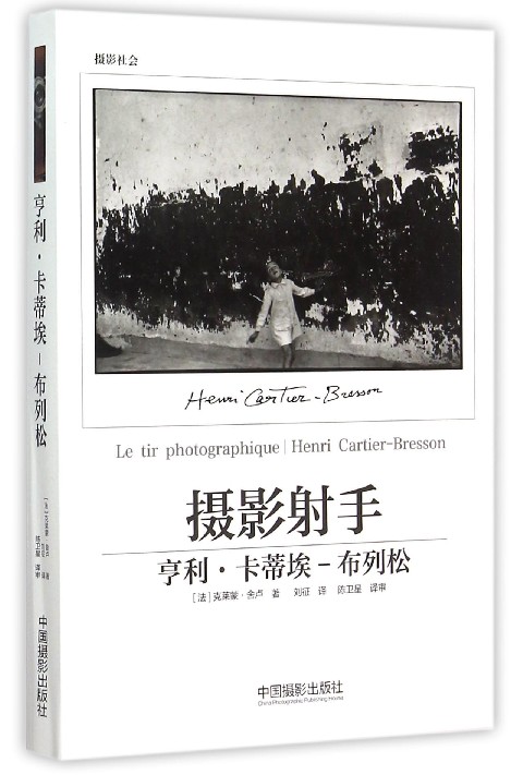 摄影射手(亨利·卡蒂埃-布列松)(精)