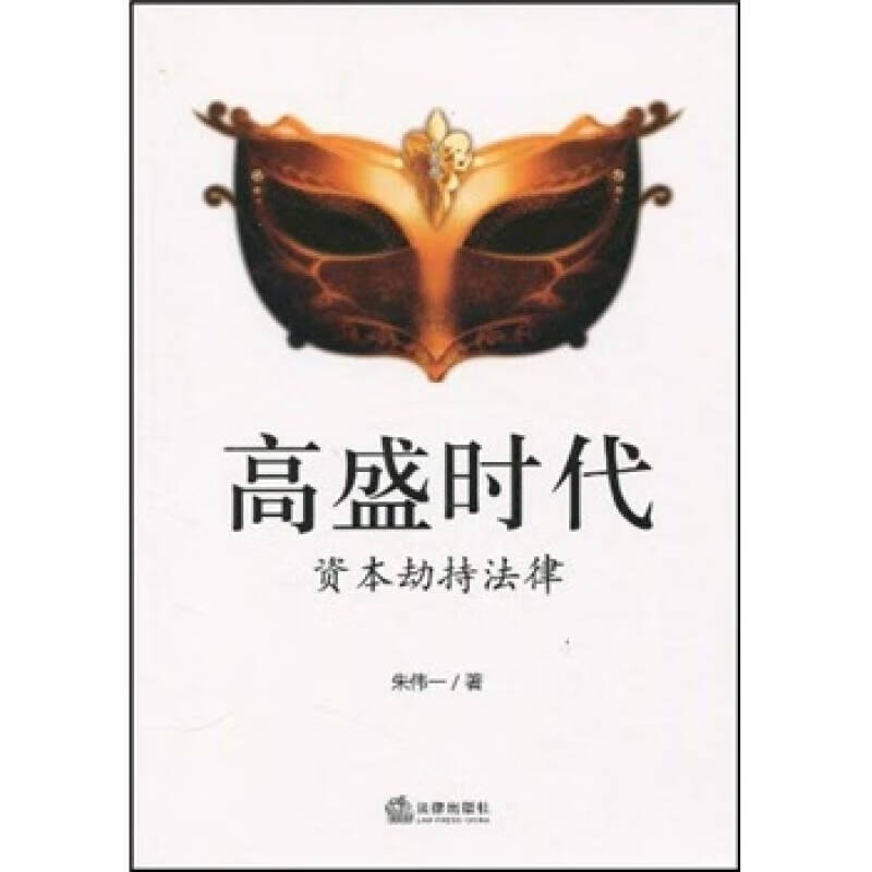 【书】高盛时代 资本劫持法律
