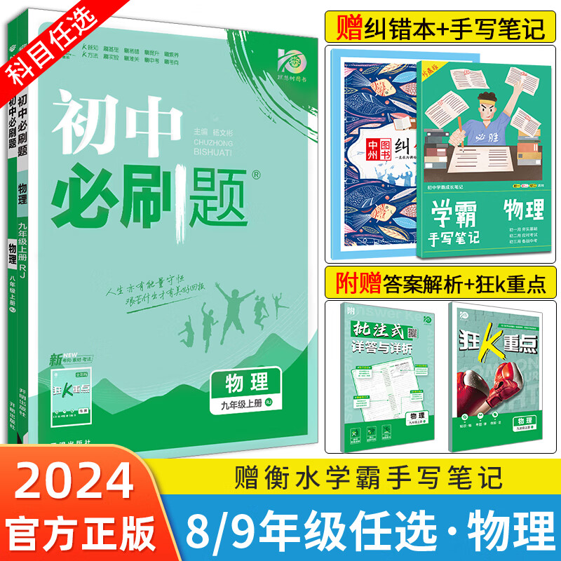 2024新版初中必刷题八九年级上下册物理沪科版HK人教版初二初三中考8年级上册物理必刷题同步资料书练习册试卷八上八下物理必刷题 物理【教科版】 九年级上