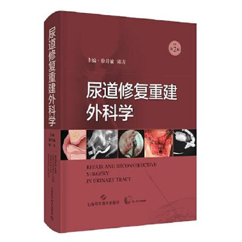 尿道修复重建外科学(内页全新)