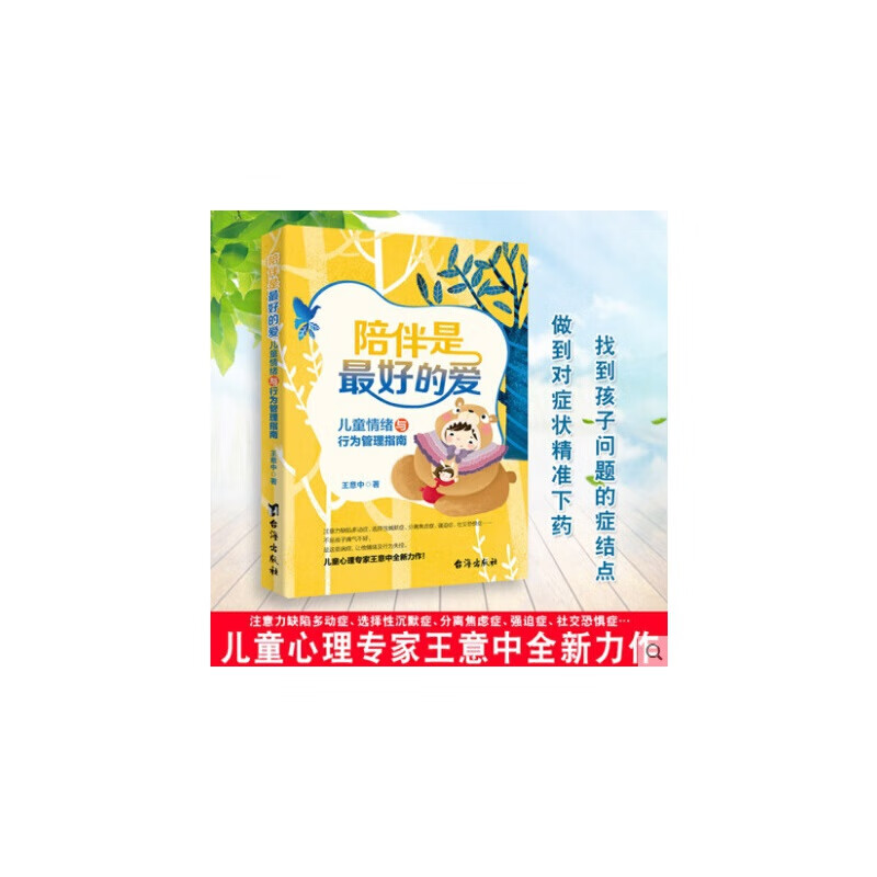 陪伴是最好的爱：情绪与行为管理指南