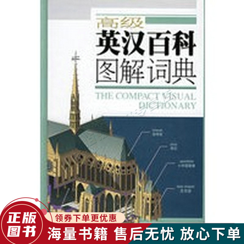 高级英汉百科图解词典
