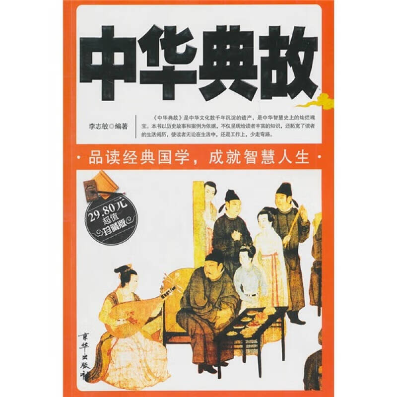 中华典故9787807249542【好书】