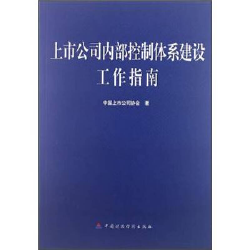 上市公司内部控制体系建设工作指南